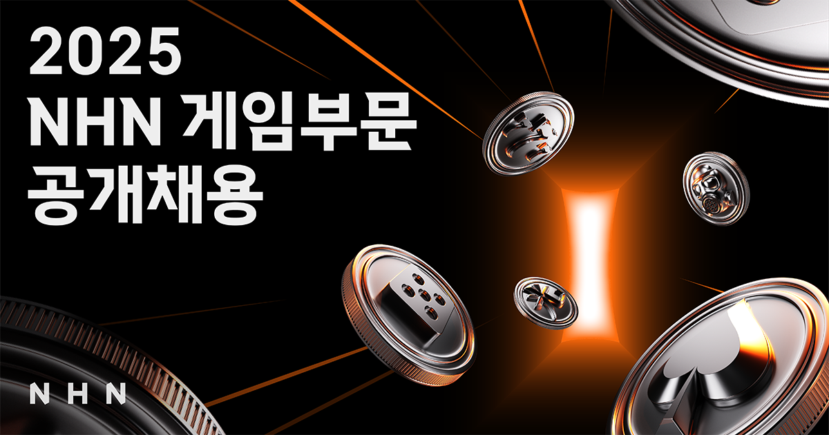 2025 NHN 게임부문 공개채용